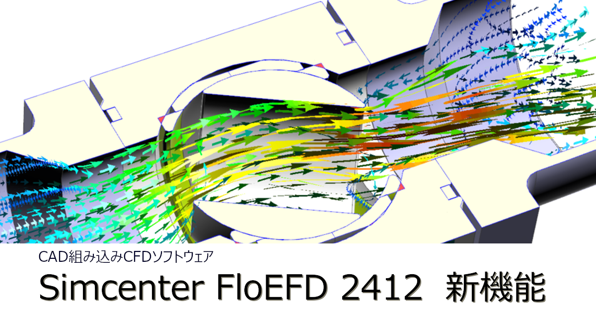 Simcenter FloEFD 2412新機能 | 計算力学研究センター