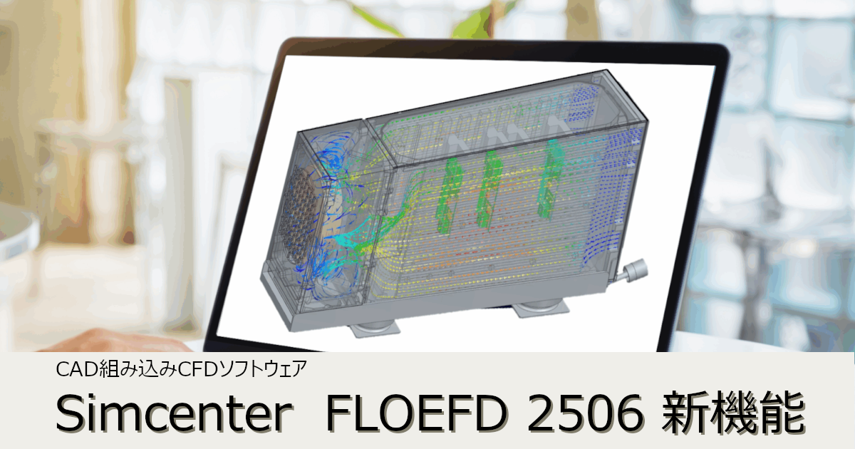 Simcenter FloEFD 2506新機能 | 計算力学研究センター